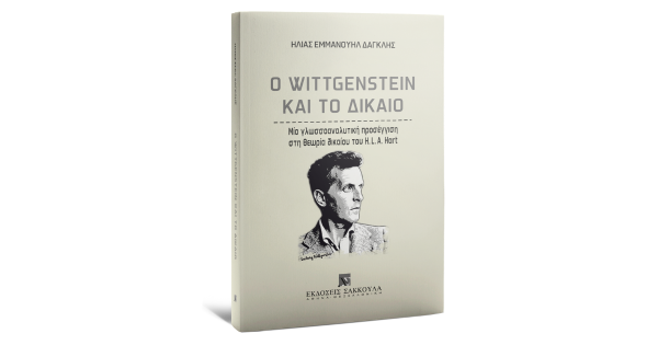 Η. Δαγκλής, O Wittgenstein και το δίκαιο, 2022 | Εκδόσεις Σάκκουλα