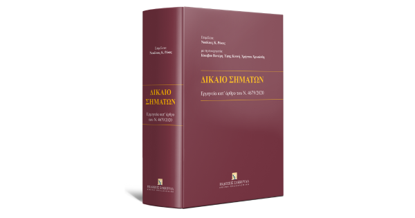 Ν. Ρόκας/Ι. Βενιέρης/Ε. Κινινή..., Δίκαιο Σημάτων - Ερμηνεία κατ’ άρθρο ...