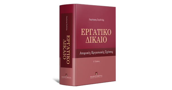 Δ. Ζερδελής, Εργατικό Δίκαιο, 5η έκδ., 2022 | Εκδόσεις Σάκκουλα