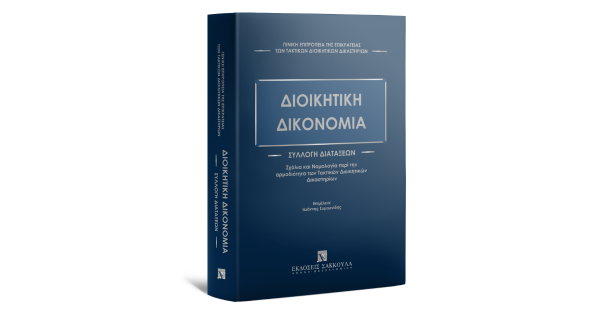 Γενική Επιτροπεία της Επικρατείας των Τακτικών Διοικητικών Δικαστηρίων ...