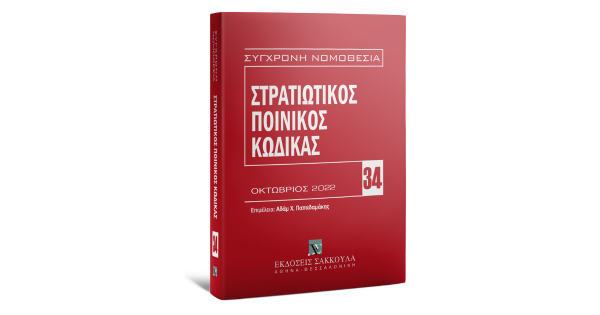 Στρατιωτικός Ποινικός Κώδικας, 3η έκδ., 2022 | Sakkoulas Publications