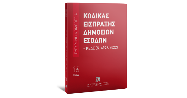 Κώδικας Εισπράξης Δημοσίων Εσόδων – ΚΕΔΕ, 4η έκδ., 2022 | Εκδόσεις Σάκκουλα