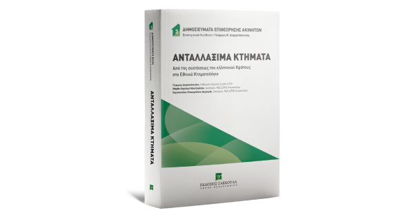 Γ. Διαμαντόπουλος/Μ.-Α. Μαντζαφλέρη/Κ. Παπαχρήστου-Δημητράς ...