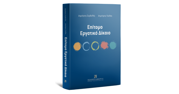Δ. Ζερδελής/Δ. Γούλας, Επίτομο Εργατικό Δίκαιο, 2022 | Εκδόσεις Σάκκουλα