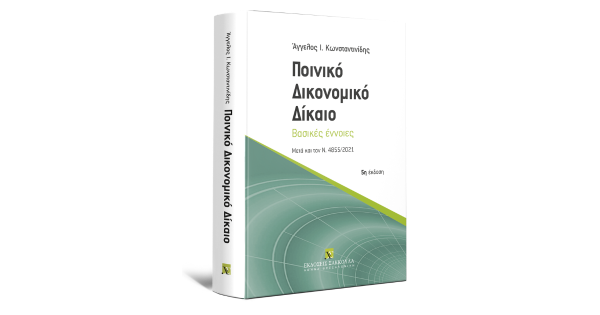 Α. Κωνσταντινίδης, Ποινικό Δικονομικό Δίκαιο, 5η έκδ., 2022 | Εκδόσεις ...