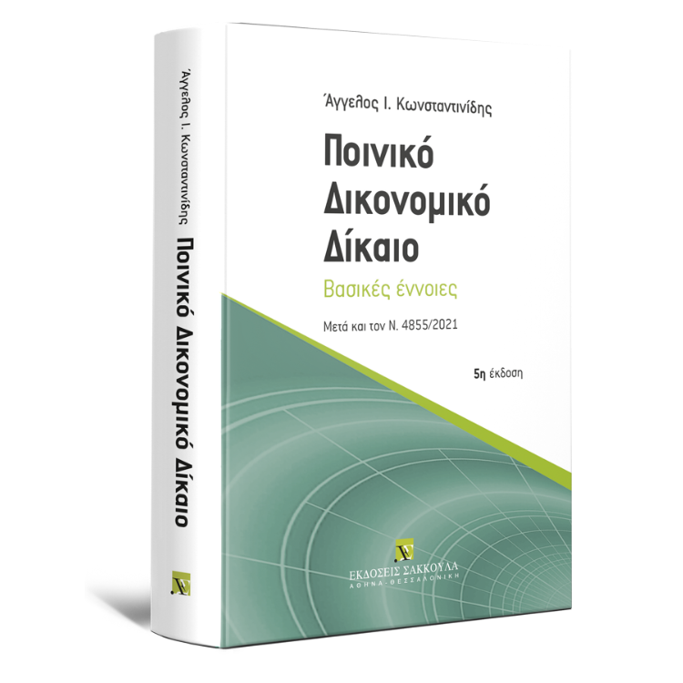 Α. Κωνσταντινίδης, Ποινικό Δικονομικό Δίκαιο, 5η έκδ., 2022 | Εκδόσεις ...