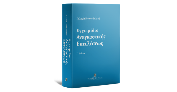 Π. Γέσιου-Φαλτσή, Εγχειρίδιο Αναγκαστικής Εκτελέσεως, 3η έκδ., 2022 ...