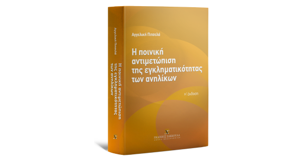 Α. Πιτσελά, Η ποινική αντιμετώπιση της εγκληματικότητας των ανηλίκων ...