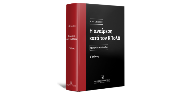 Κ. Καλαβρός, Η αναίρεση κατά τον ΚΠολΔ, 5η έκδ., 2023 | Εκδόσεις Σάκκουλα