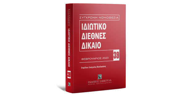 Ιδιωτικό Διεθνές Δίκαιο, 4η έκδ., 2023 | Εκδόσεις Σάκκουλα