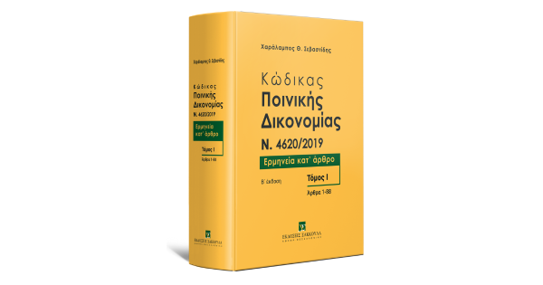 Χ. Σεβαστίδης, Κώδικας ποινικής δικονομίας N. 4620/2019, τόμ. 1, 2η έκδ ...