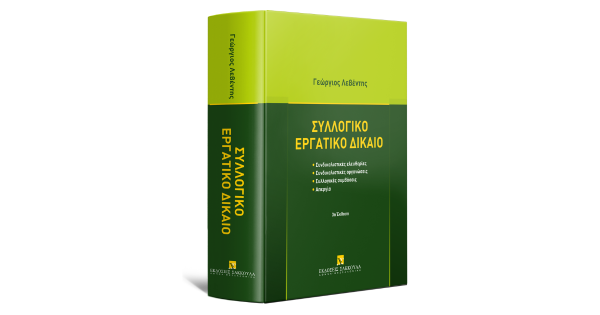 Γ. Λεβέντης, Συλλογικό εργατικό δίκαιο, 3η έκδ., 2023 | Εκδόσεις Σάκκουλα