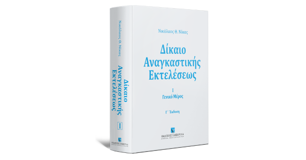 Ν. Νίκας, Δίκαιο αναγκαστικής εκτελέσεως, τόμ. 1, 3η έκδ., 2023 ...