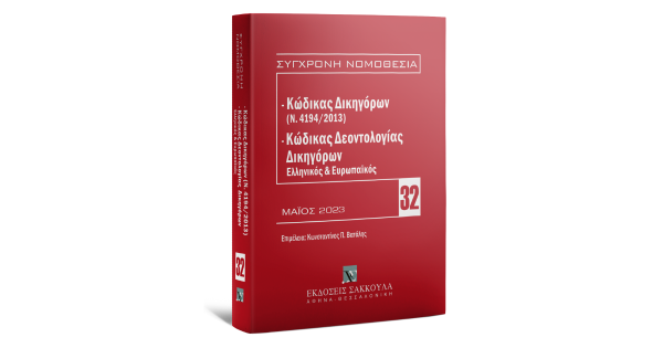 Κώδικας Δικηγόρων (Ν. 4194/2013) & Κώδικας Δεοντολογίας Δικηγόρων ...