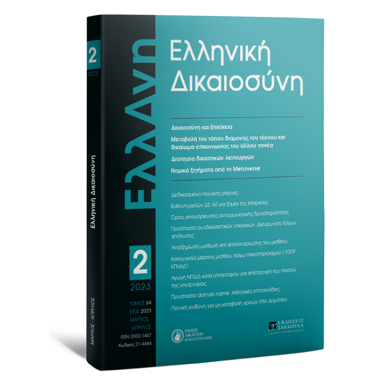 Ελληνική Δικαιοσύνη (ΕλλΔνη) | Εκδόσεις Σάκκουλα
