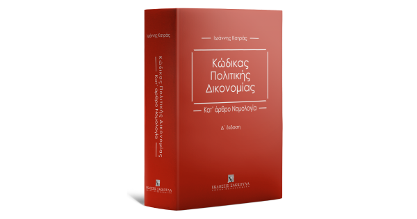 Ι. Κατράς, Κώδικας Πολιτικής Δικονομίας, 4η έκδ., 2023 | Εκδόσεις Σάκκουλα