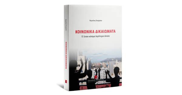 Α. Στεργίου, Κοινωνικά Δικαιώματα, 2023 | Εκδόσεις Σάκκουλα