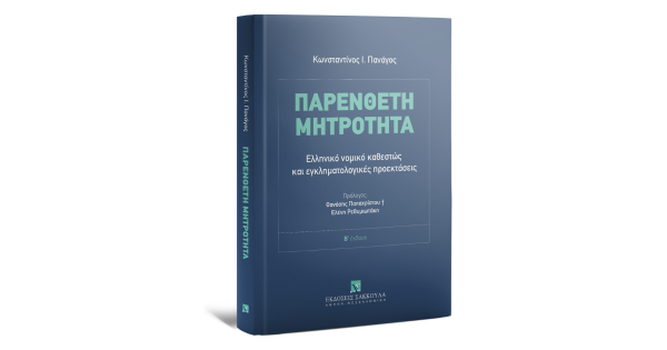 Κ. Πανάγος, Παρένθετη Μητρότητα: Ελληνικό νομικό καθεστώς και ...