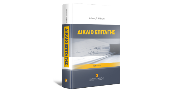 Ι. Μάρκου, Δίκαιο επιταγής, 6η έκδ., 2023 | Εκδόσεις Σάκκουλα