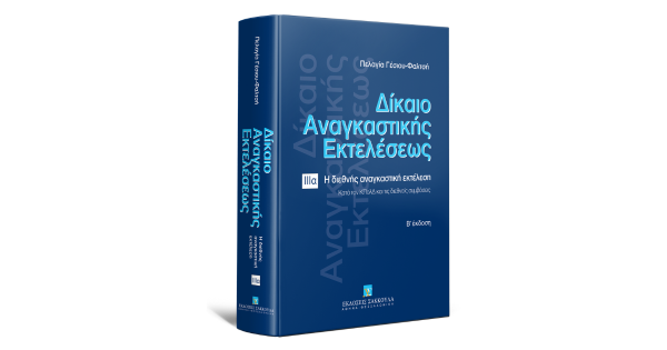 Π. Γέσιου-Φαλτσή, Δίκαιο αναγκαστικής εκτελέσεως, τόμ. 3α, 2η έκδ ...