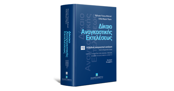 Π. Γέσιου-Φαλτσή/Λ.-Μ. Πίψου, Δίκαιο αναγκαστικής εκτελέσεως, τόμ. 3β ...