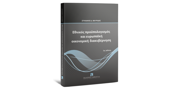 Σ. Μαυρίδης, Εθνικός προϋπολογισμός και ευρωπαϊκή οικονομική ...