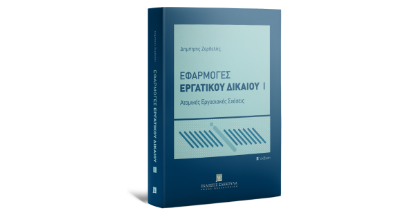 Δ. Ζερδελής, Εφαρμογές Εργατικού Δικαίου, τόμ. 1, 2η έκδ., 2023 ...