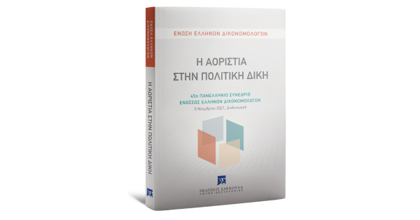 Ένωση Ελλήνων Δικονομολόγων/Κ. Καλαβρός/Σ.-Σ. Πανταζόπουλος..., Η ...
