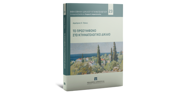 Δ. Τζόκας, Το προσύμφωνο στο κτηματολογικό δίκαιο, 2023 | Εκδόσεις Σάκκουλα