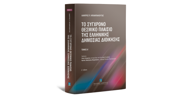 Λ. Μπαμπαλιούτας, Το σύγχρονο θεσμικό πλαίσιο της Ελληνικής Δημόσιας ...