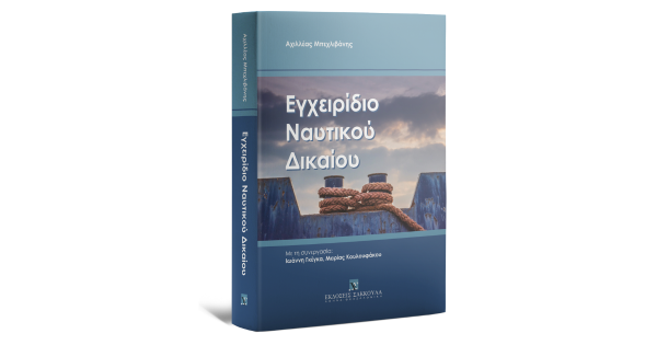 Α. Μπεχλιβάνης, Εγχειρίδιο Ναυτικού Δικαίου, 2023 | Εκδόσεις Σάκκουλα