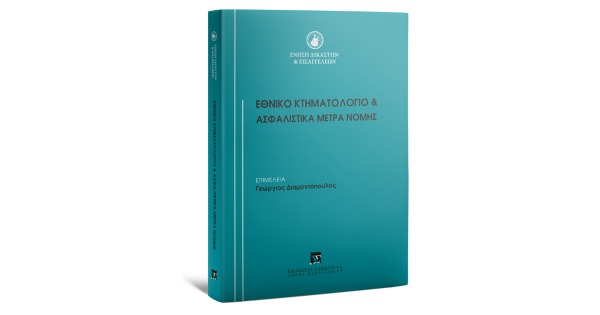 Ένωση Δικαστών και Εισαγγελέων/Γ. Διαμαντόπουλος/Χ.-Ι. Χατζηδημητρίου ...
