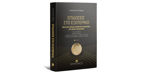 Α. Άνθιμος, Επιδόσεις στο εξωτερικό, 2η έκδ., 2023 | Εκδόσεις Σάκκουλα