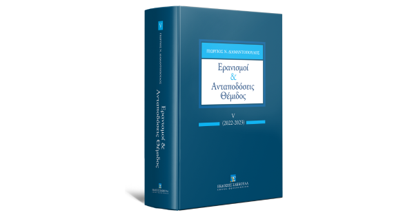 Γ. Διαμαντόπουλος, Ερανισμοί & Ανταποδόσεις Θέμιδος, τόμ. 5, 2023 ...