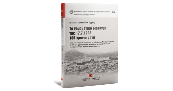 Κ. Σερράος/Ε. Κλαμπατσέα/Λ. Βασενχόβεν..., Το νομοθετικό διάταγμα της ...