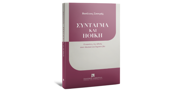 Β. Σκουρής, Σύνταγμα και Ηθική, 2024 | Εκδόσεις Σάκκουλα