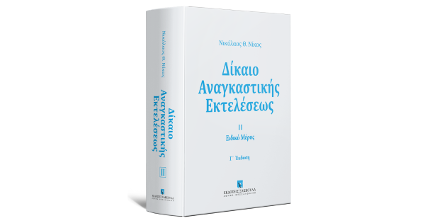 Ν. Νίκας, Δίκαιο αναγκαστικής εκτελέσεως ΙΙ, 3η έκδ., 2024 | Εκδόσεις ...
