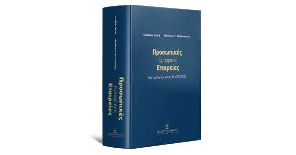 Ν. Τέλλης/Β. Αντωνόπουλος/Λ. Αθανασίου..., Προσωπικές Εμπορικές ...