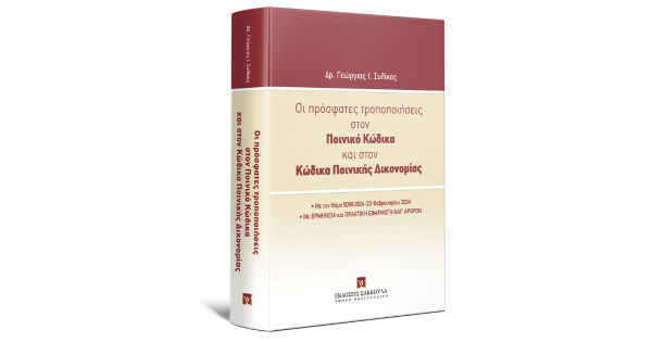 Γ. Συλίκος, Οι πρόσφατες τροποποιήσεις στον Ποινικό Κώδικα και στον ...
