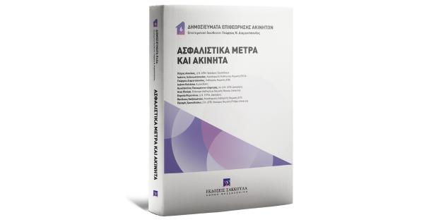 Π. Αλικάκος/Ι. Δεληκωστόπουλος/Γ. Διαμαντόπουλος..., Ασφαλιστικά Μέτρα ...