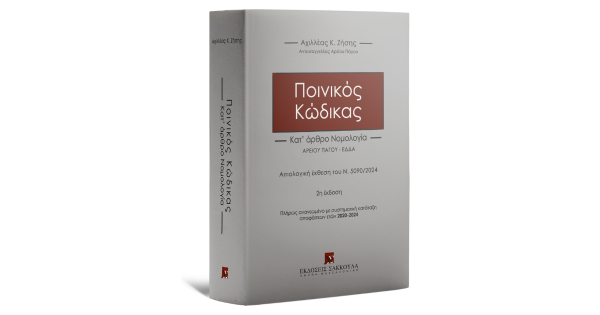 Α. Ζήσης, Ποινικός Κώδικας - Κατ΄ άρθρο Νομολογία, 2η έκδ., 2024 ...