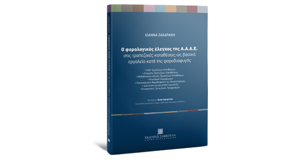 Ι. Ζαχαράκη, Ο φορολογικός έλεγχος της Α.Α.Δ.Ε. στις τραπεζικές ...