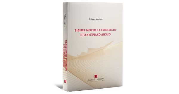 P. Jougleux, Ειδικές μορφές συμβάσεων στο Κυπριακό Δίκαιο, 2024 ...