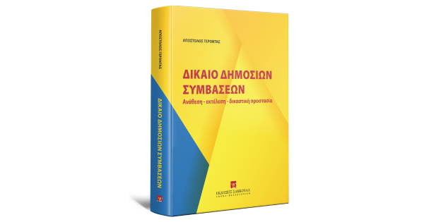 Α. Γέροντας, Δίκαιο Δημοσίων Συμβάσεων, 2024 | Εκδόσεις Σάκκουλα