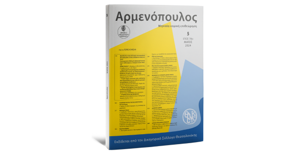 Αρμενόπουλος, 5 (2024) | Sakkoulas Publications