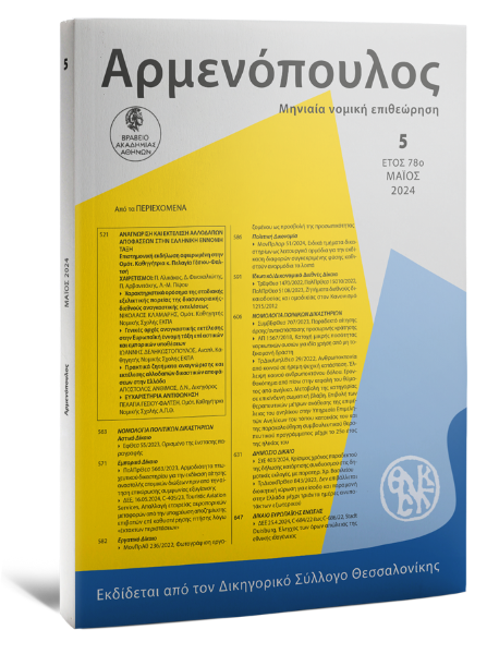 Αρμενόπουλος, 5 (2024) | Sakkoulas Publications
