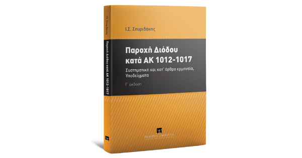 Ι. Σπυριδάκης, Παροχή διόδου κατά ΑΚ 1012-1017, 3η έκδ., 2024 ...