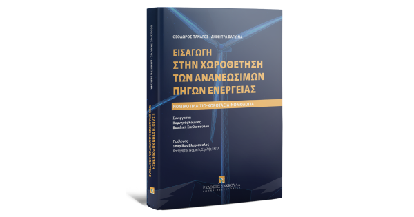 Θ. Πανάγος/Δ. Βαγιωνά, Εισαγωγή στην χωροθέτηση των ανανεώσιμων πηγών ...
