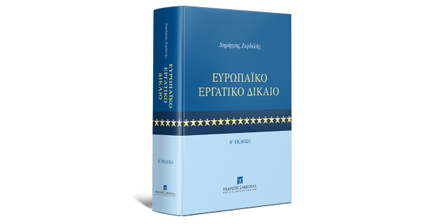 Δ. Ζερδελής, Ευρωπαϊκό Εργατικό Δίκαιο, 2η έκδ., 2024 | Εκδόσεις Σάκκουλα