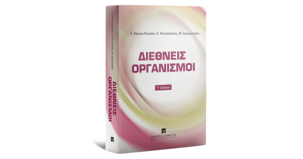 Π. Νάσκου-Περράκη/Κ. Αντωνόπουλος/Μ. Σαρηγιαννίδης, Διεθνείς Οργανισμοί ...